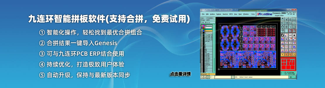 免费PCB ERP|可以DIY的电路板ERP软件|FPC ERP|MES|混合拼板开料软件|青岛九连环信息技术有限公司